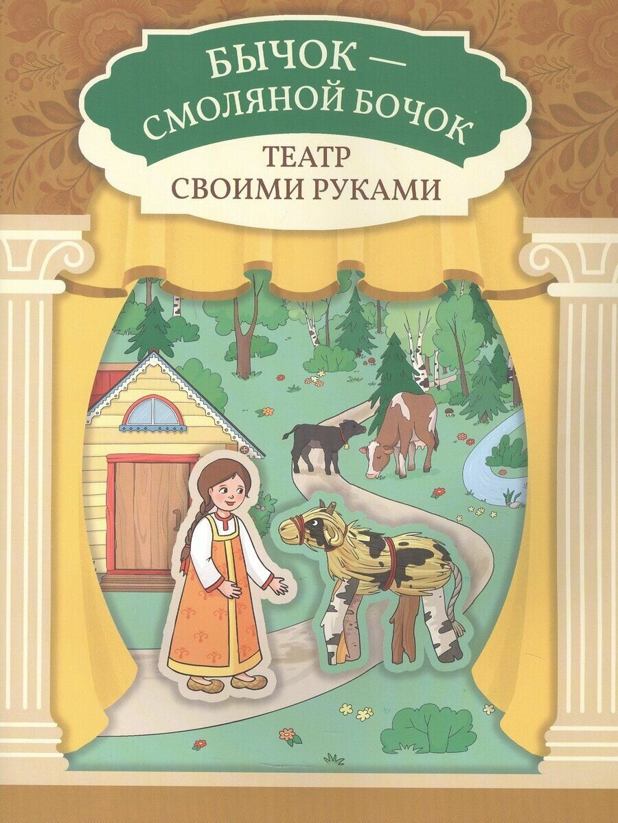Бычок - смоляной бочок: книга-театр