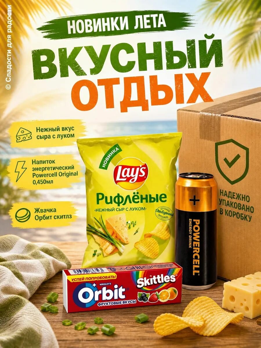 LAY's нежн сыр и лук, энергет POWERCELL, Орбит скитлз