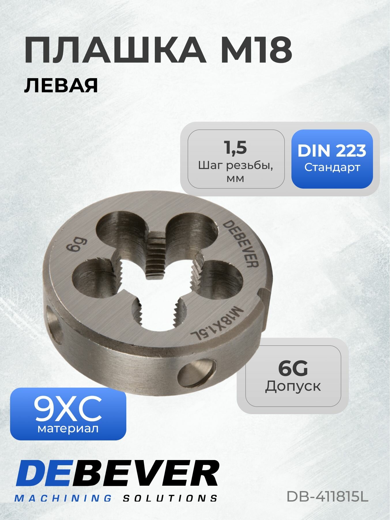 Плашка круглая Debever Machining Solutions DB-411815L LH, М18х1,5, 9ХС, DIN 223, 6g