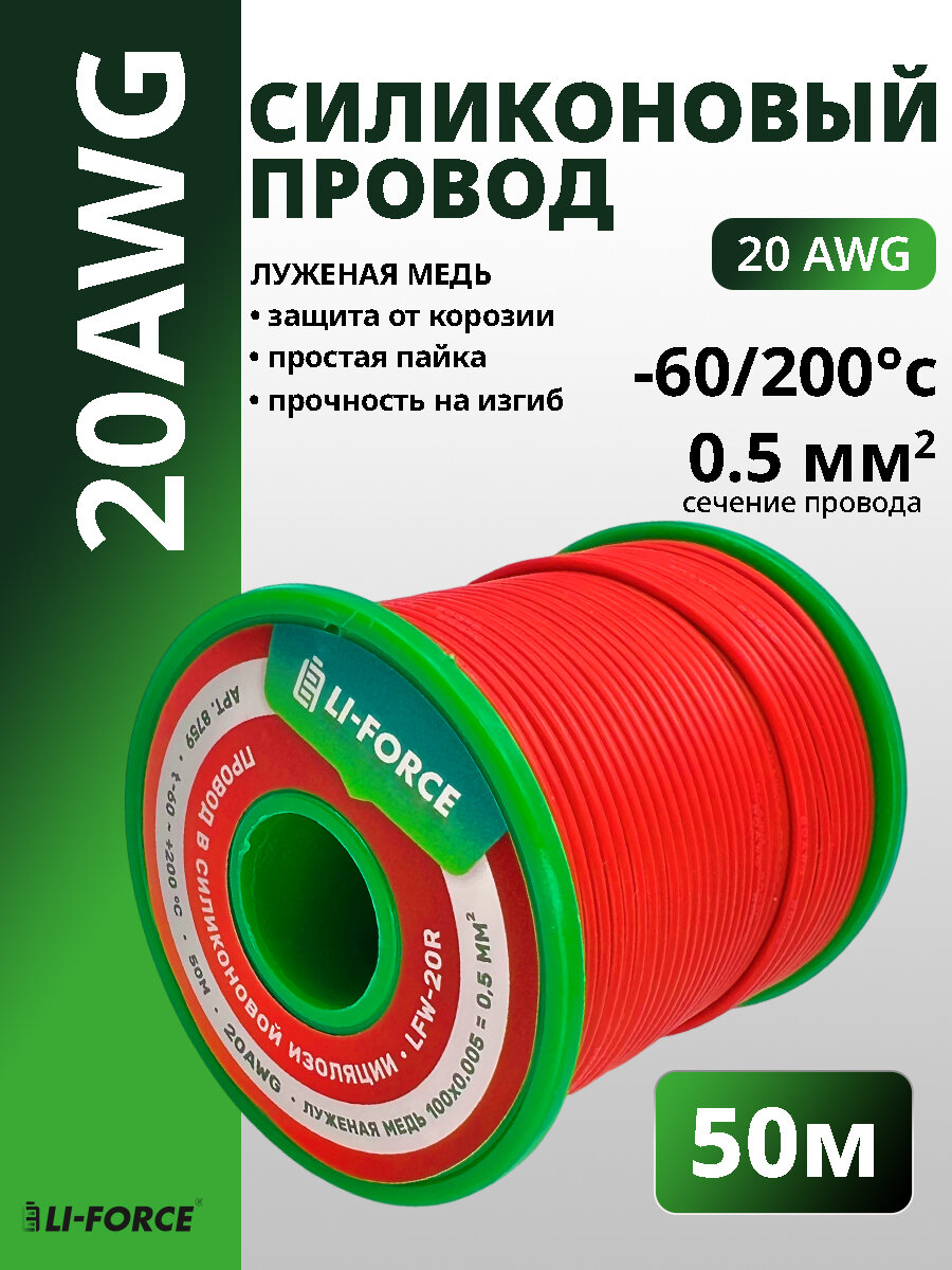 Провод силиконовый 20AWG 0,5 мм² красный (UL3135) катушка 50м. Луженая медь, LFW-20R