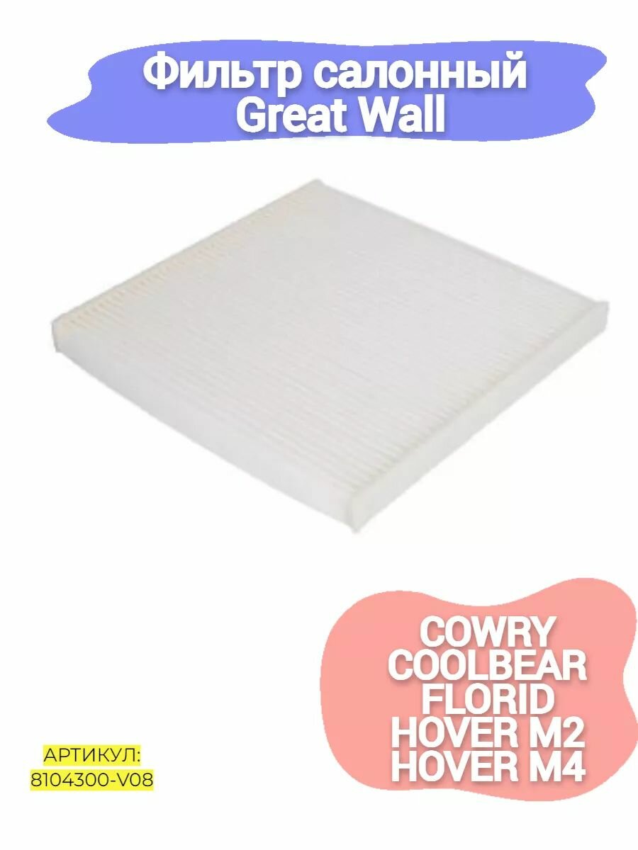 Фильтр салонный Great Wall Cowry, Coolbear, Florid