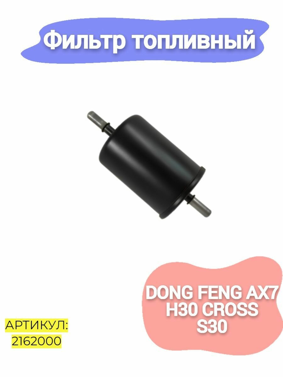 Фильтр топливный H30, S30, AX7