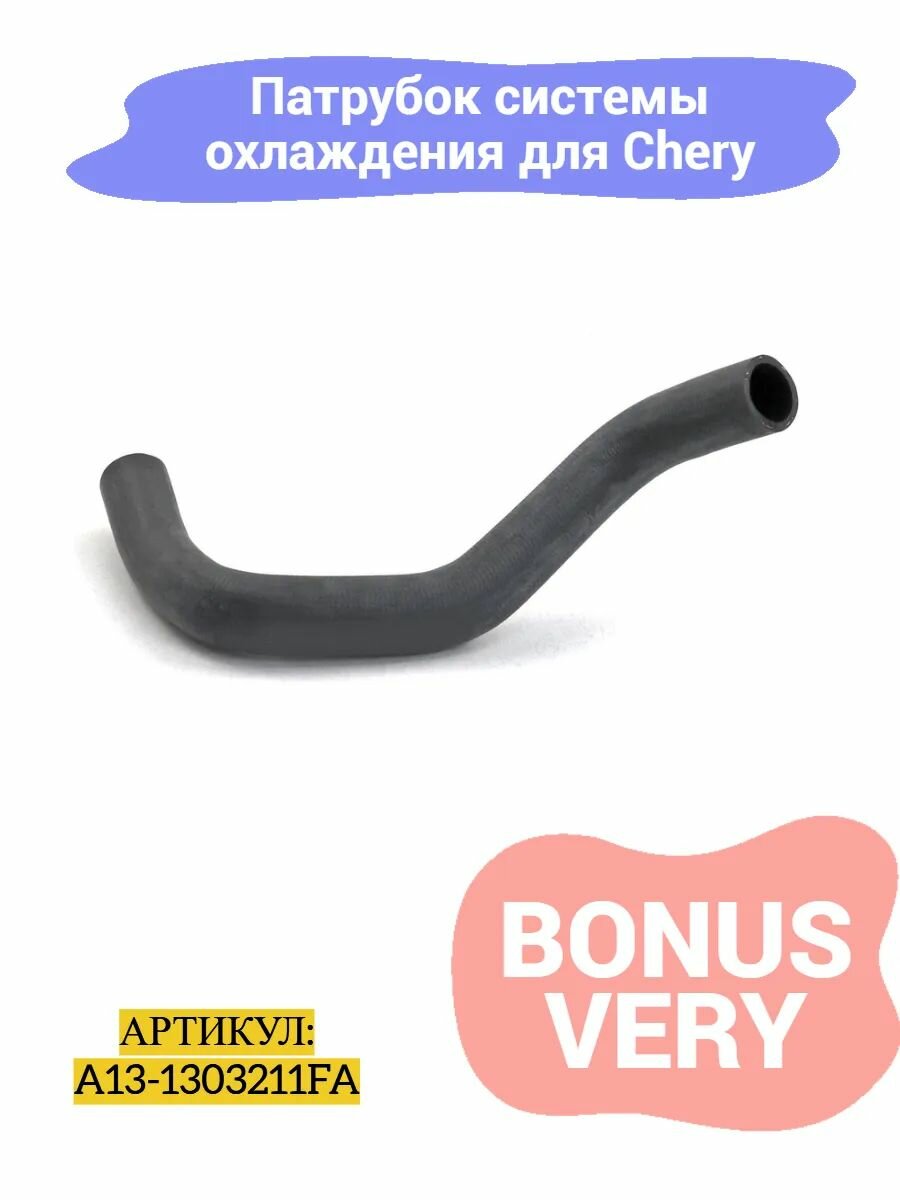 Патрубок системы охлаждения Chery Bonus, Very
