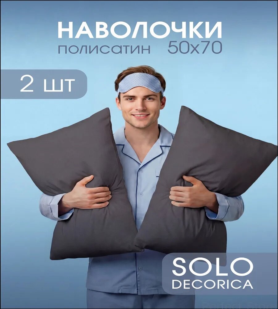 Наволочка 50x70 см 2 шт полисатин, темно-серый однотонный