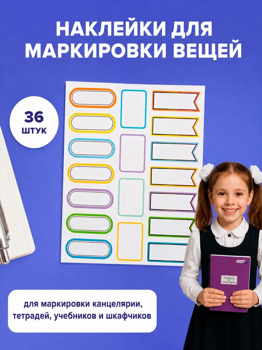 Набор универсальных наклеек для маркировки детских вещей