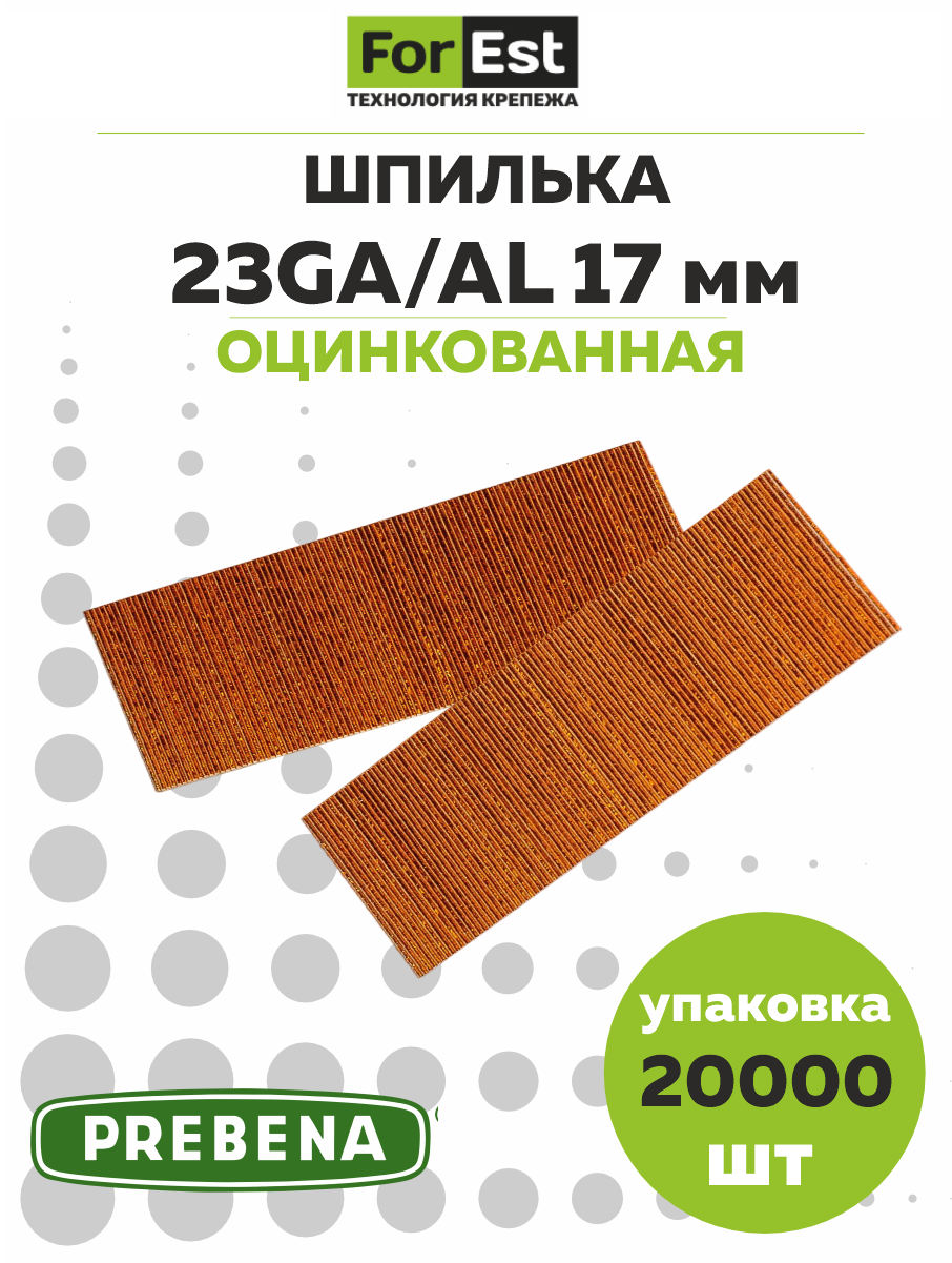 Гвозди финишные/шпилька Prebena тип 23GA/AL, 17 мм, (Германия) для пневматического нейлера