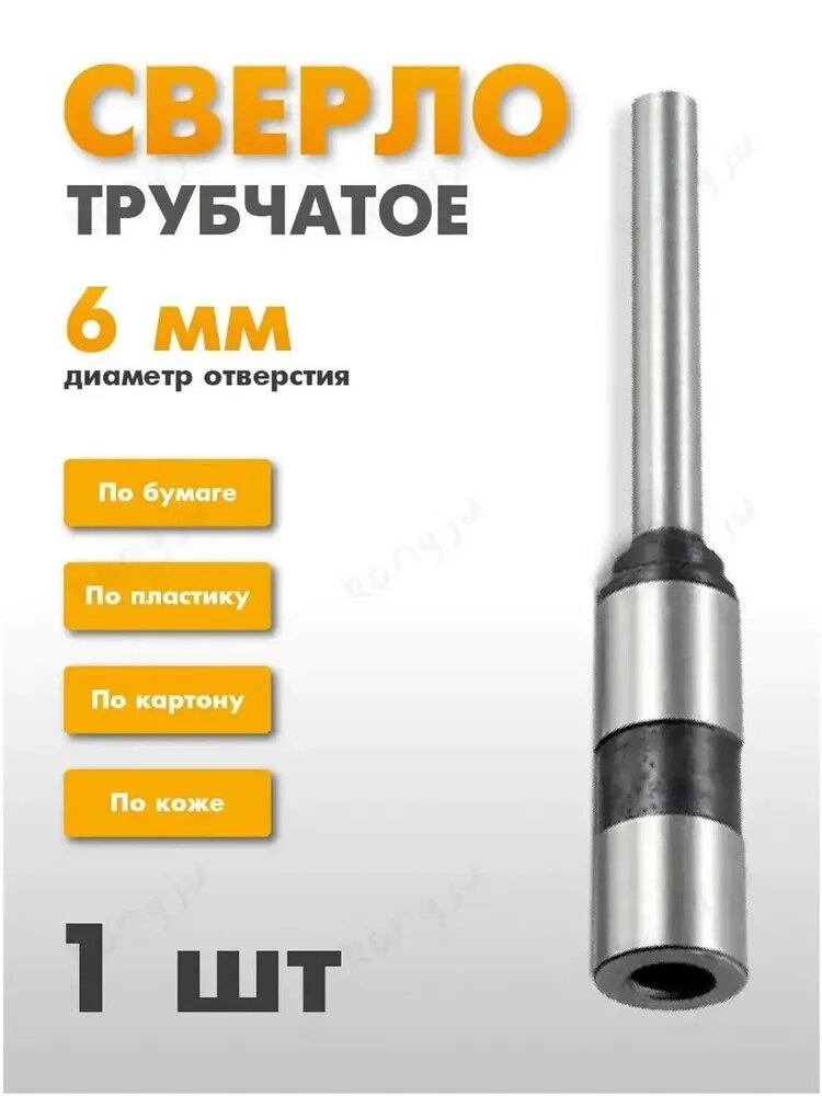 Трубчатое сверло 6 мм для пробивки отверстий в бумаге, картоне, коже,77*11mm