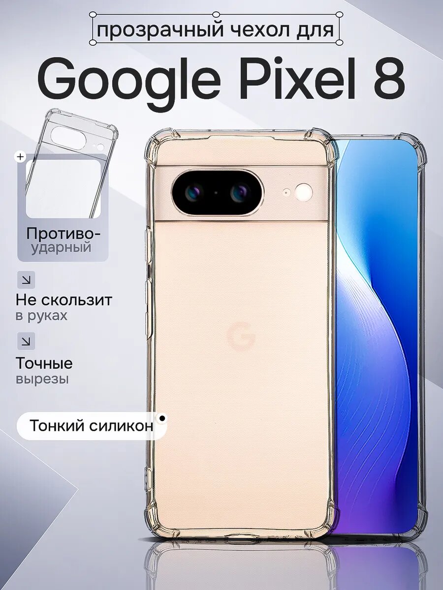 Чехол на Google Pixel 8 противоударный прозрачный