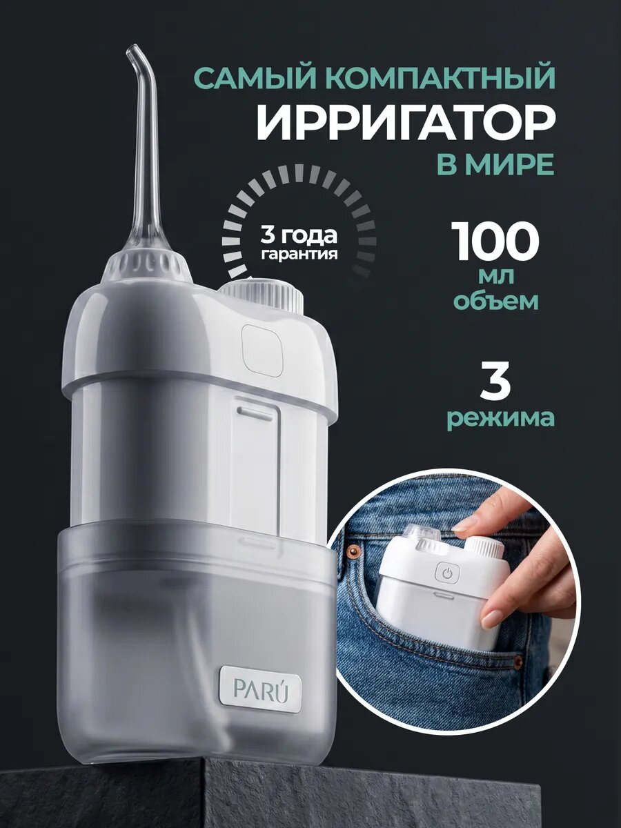 Портативный Ирригатор для зубов Дорожный ирригатор PARU, белый