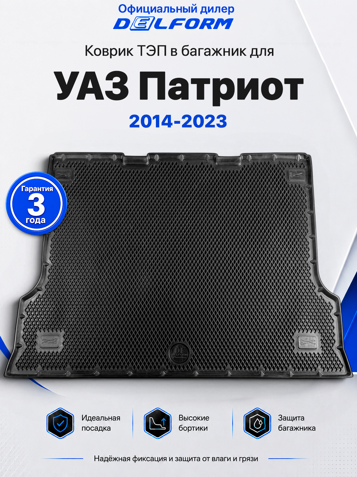 Коврик в багажник для УАЗ Патриот 2014-2023 ТЭП Premium EVA 3D, с бортами, Delform