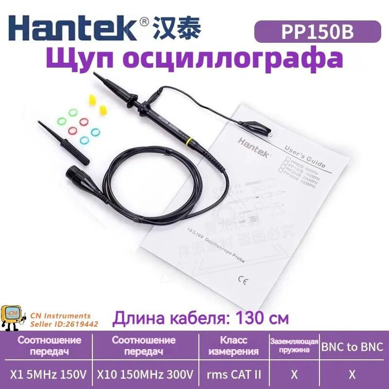 Hantek универсальный зонд PP150B (X1 5МГц 150В) (X10 150МГц 300В) 130см