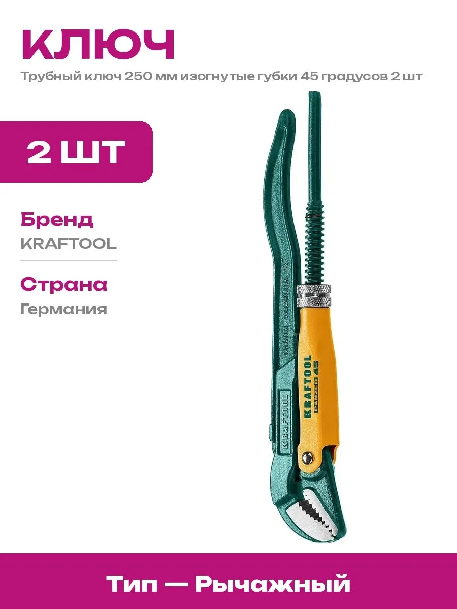 Ключ для труб 250 мм изогнутые губки 45 градусов 2 шт
