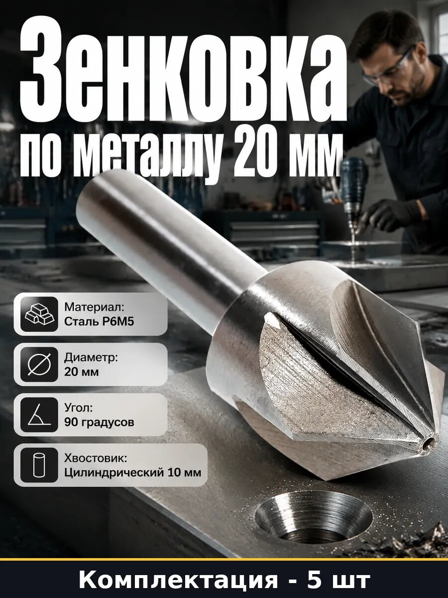 Набор зенковок 20 мм по металлу, 5 штук
