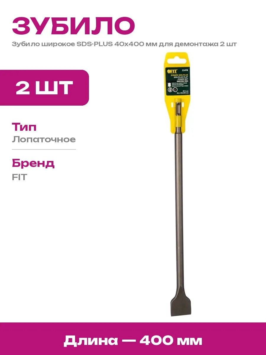 Долото лопаточное SDS-PLUS 40х400 мм для перфоратора 2 шт