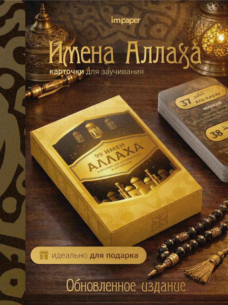 Набор карточек 99 имен Аллаха