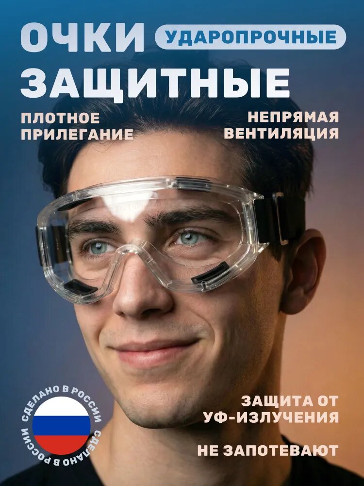 Очки защитные, цвет: Прозрачный, 1 шт.