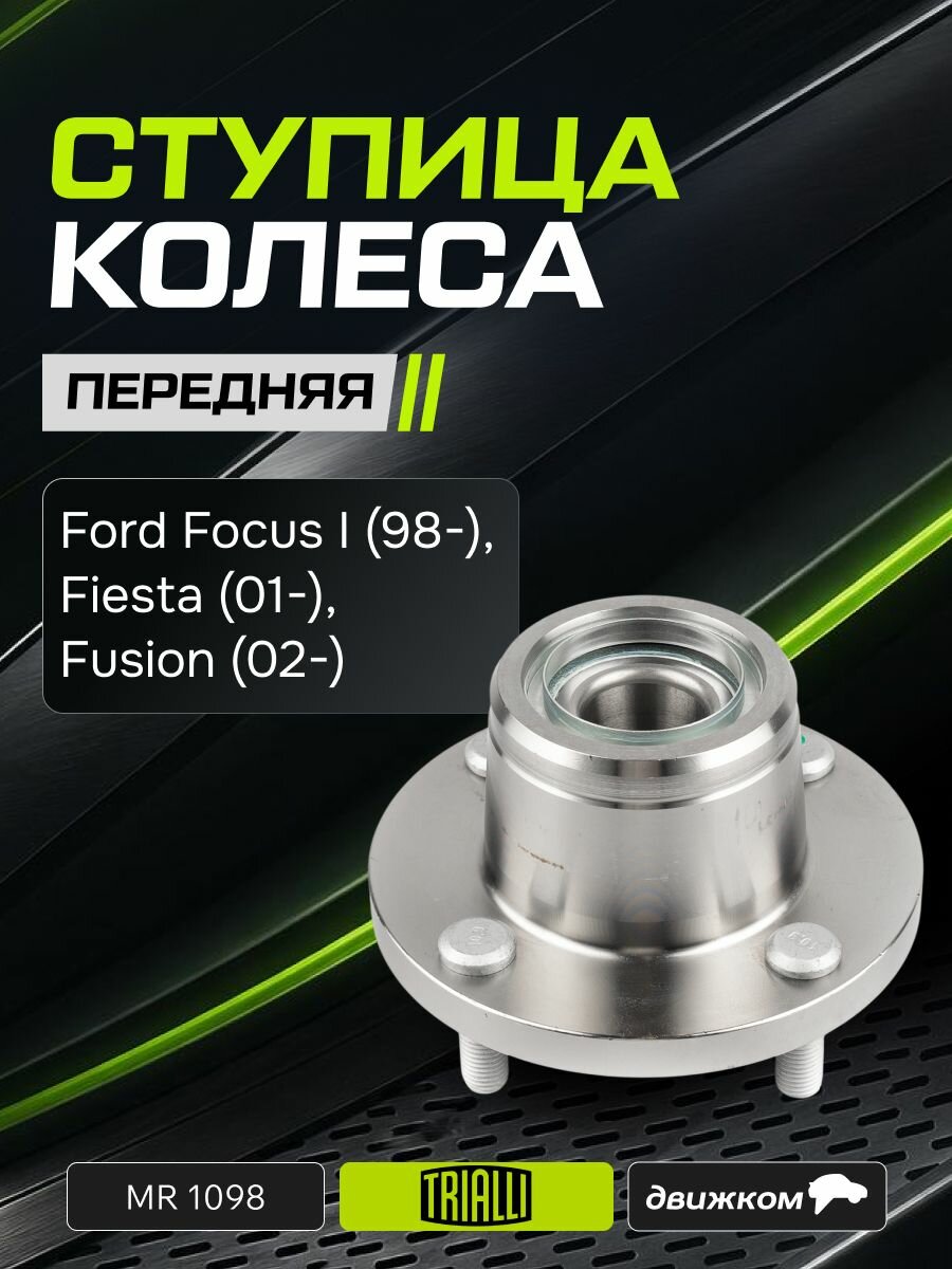 Ступица Ford Focus I, Fiesta, Fusion (задн. в сборе с подшип.) (TRIALLI)