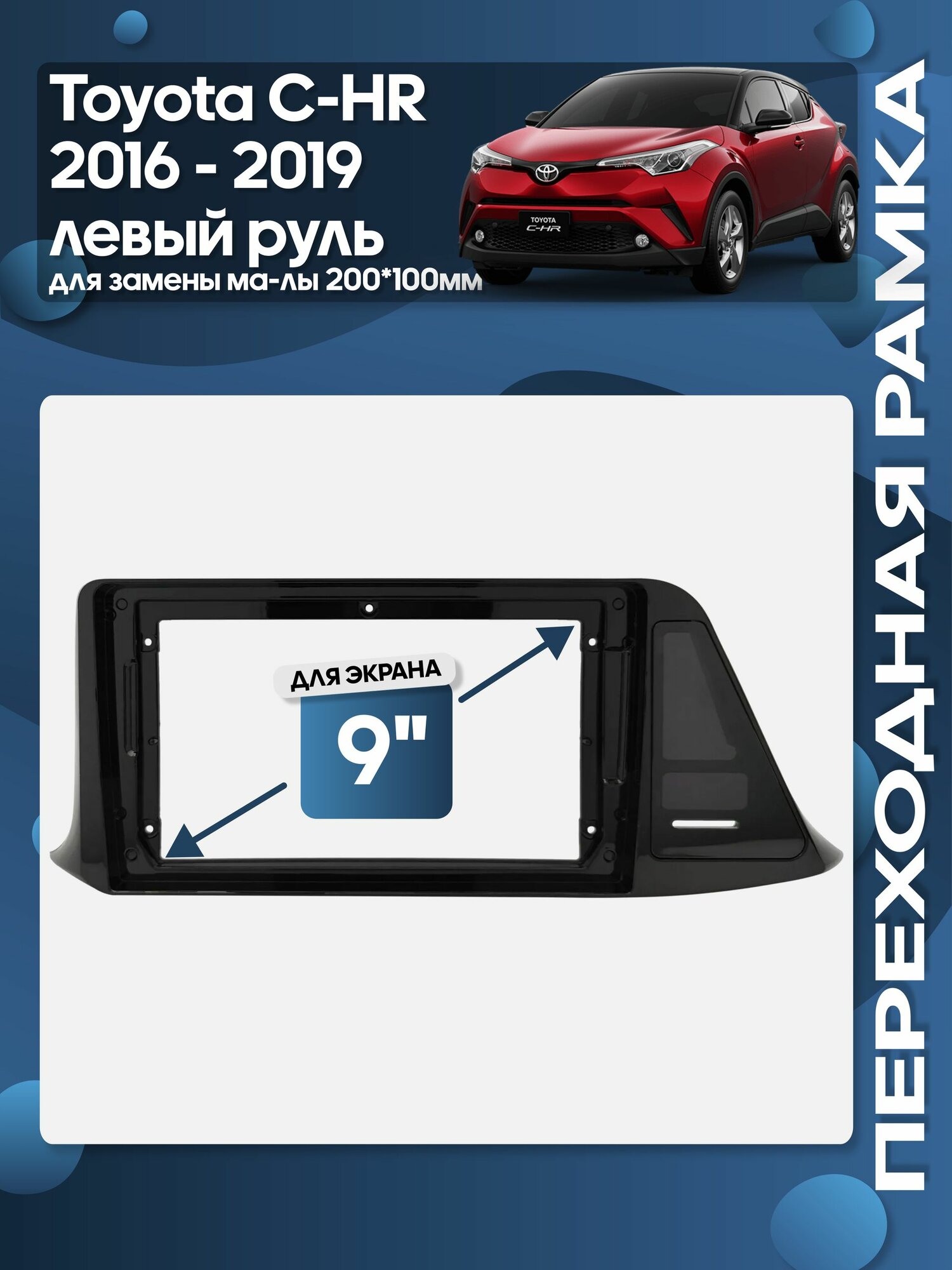 Рамка переходная Toyota C-HR 2016 - 2019 левый руль, для замены магнитолы 200*100мм для 9" магнитолы / Wide Media