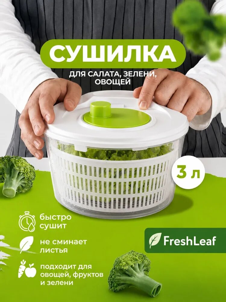 Сушилка для салата, зелени, 3 л