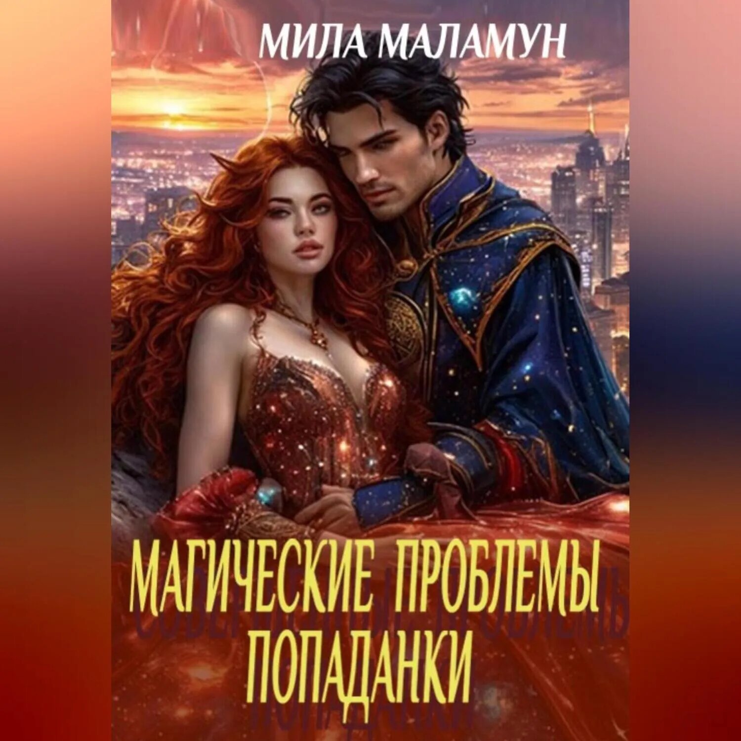 Магические проблемы попаданки [Аудиокнига]