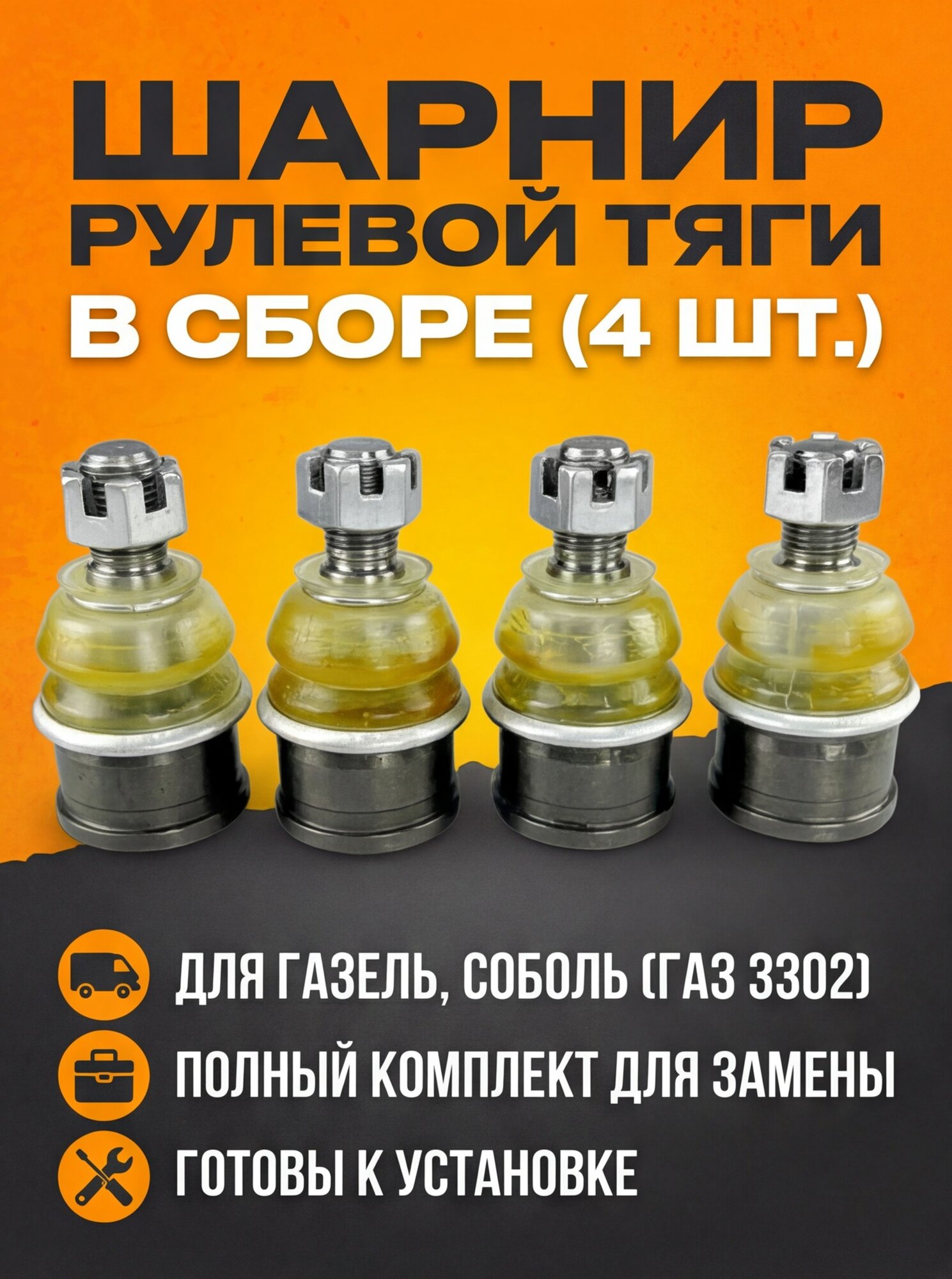 Шарнир рулевой тяги, в сборе, 4 штуки, для а/м ГАЗ-3302 ГАЗель, Соболь