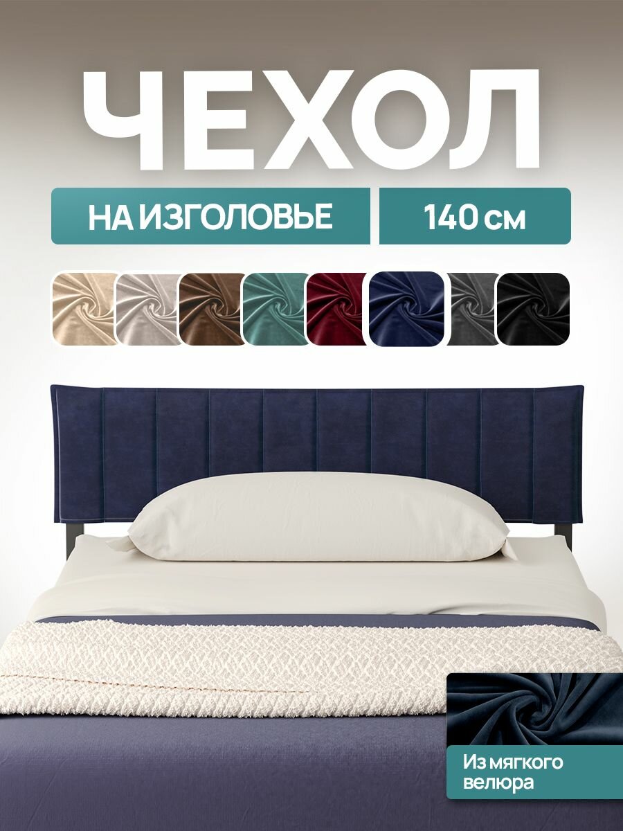 Чехол мягкий на спинку кровати металлической 140, велюр, цвет темно-синий