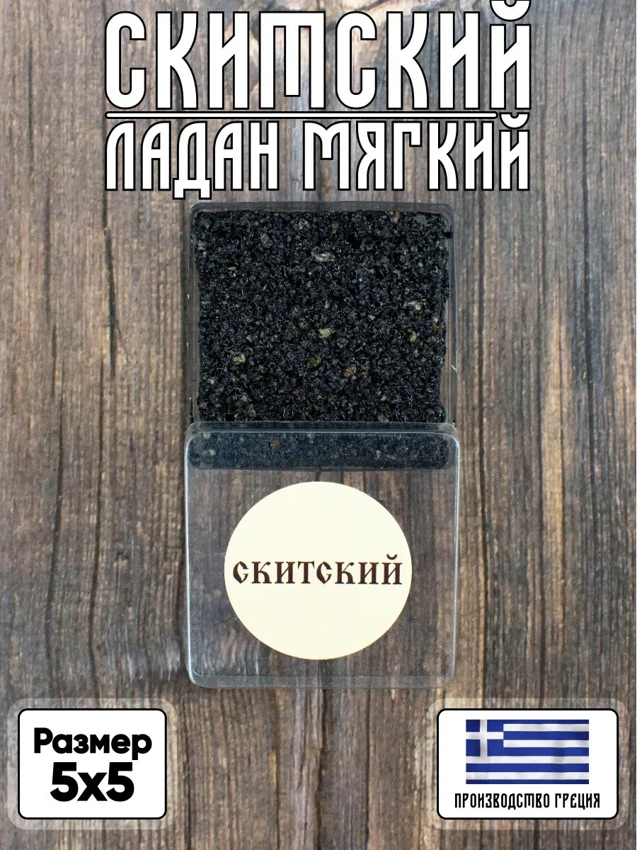 Ладан церковный Греческий мягкий - Скитский