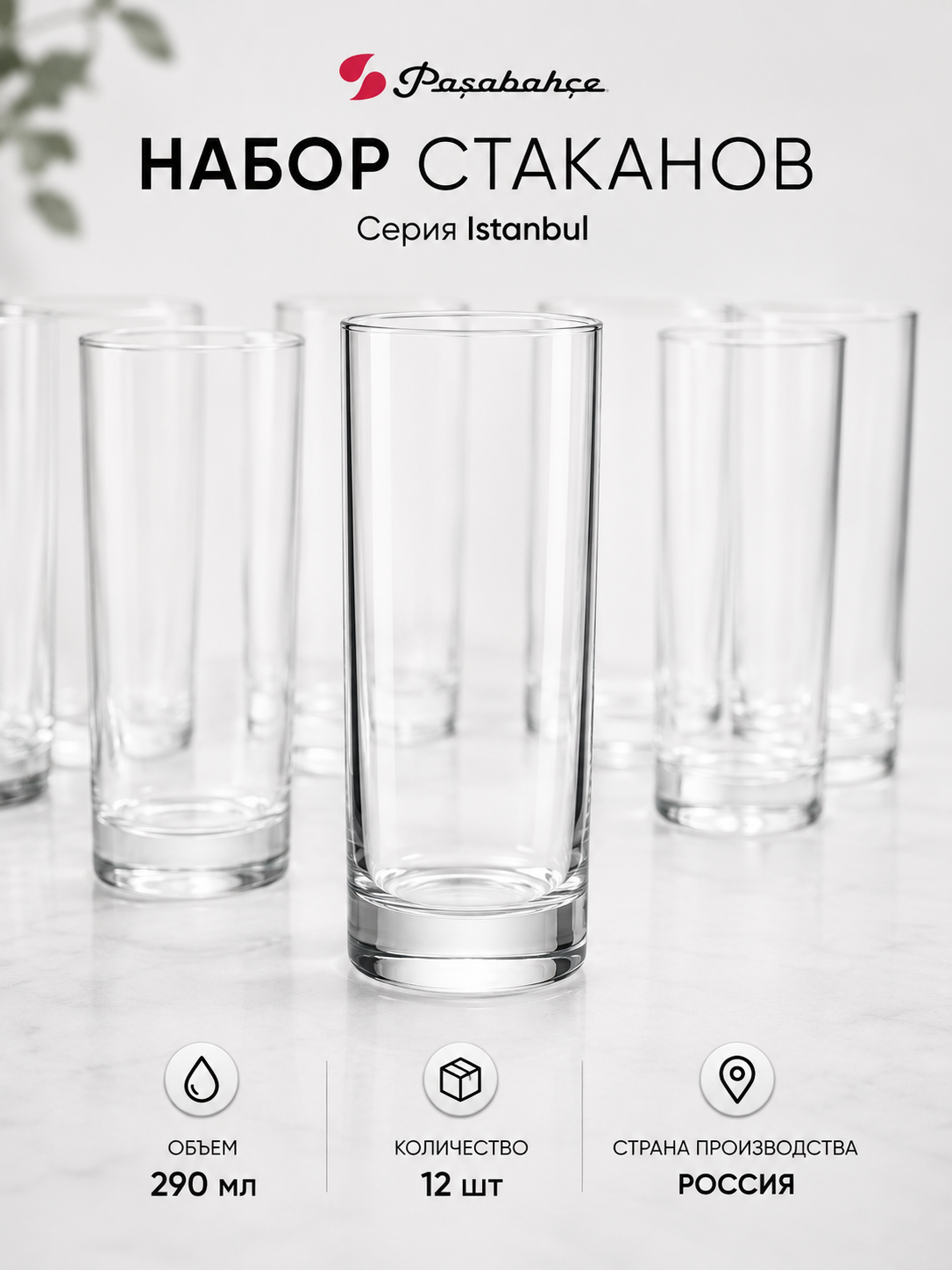 Набор стаканов коктейлей и воды 12 шт. 290 мл. Pasabahce Istanbul