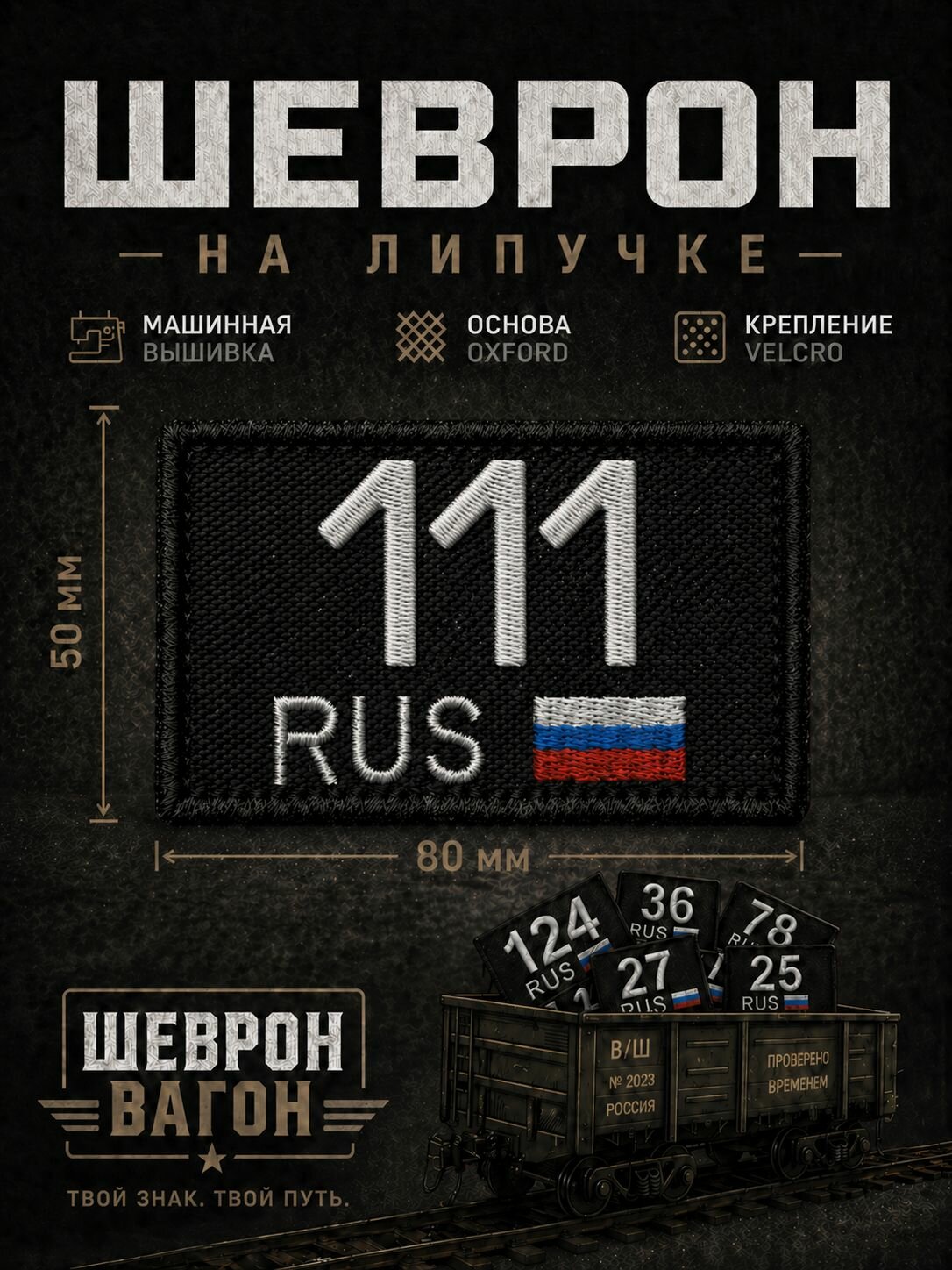 Нашивка на одежду Республика Коми 111 регион, тактический шеврон на липучке, СВО, патч армейский