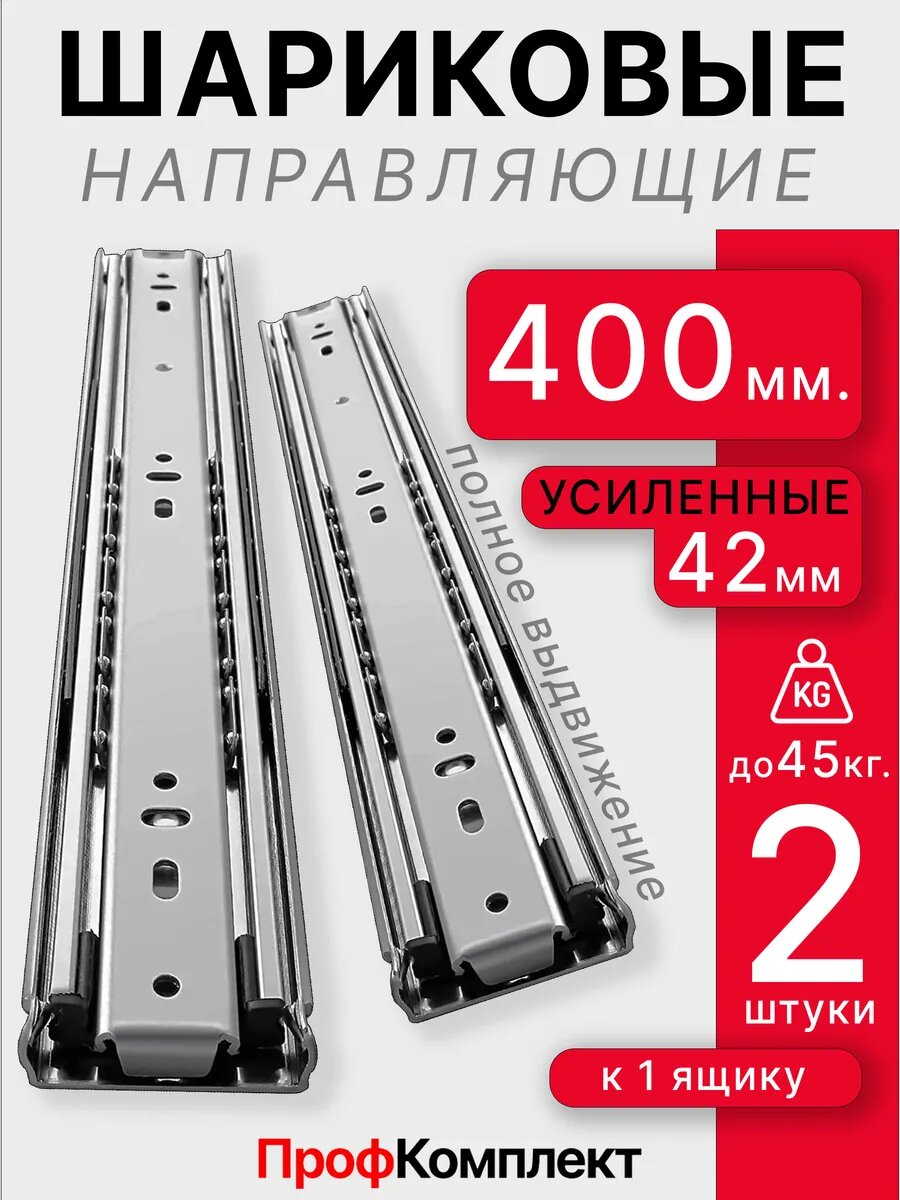 Шариковые направляющие для ящиков 400мм 2шт. Усиленные