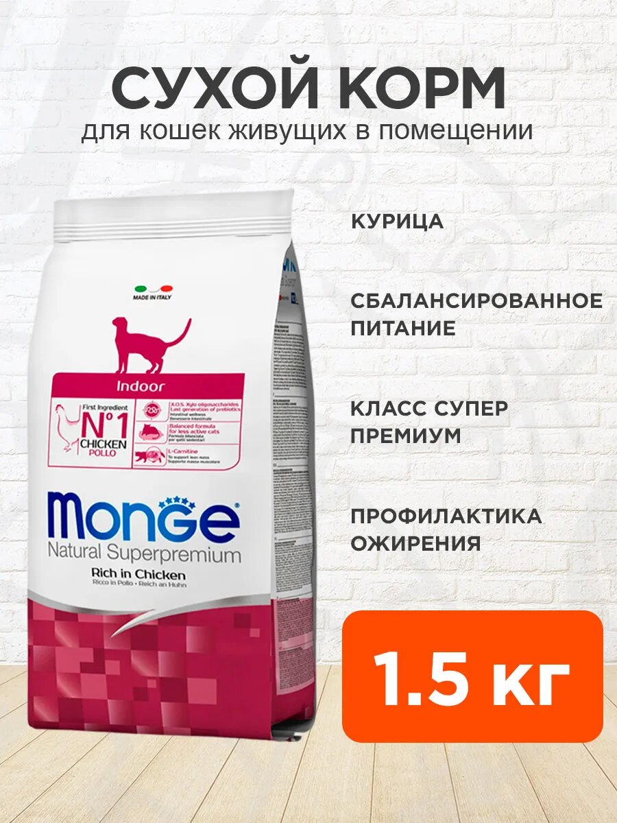 Корм сухой Monge Cat Indoor Chicken для взрослых кошек живущих дома, курица, 1,5 кг