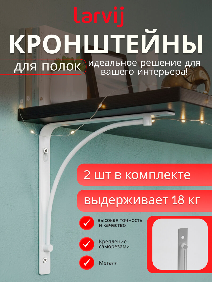 Кронштейны/Держатель/Крепежи/Уголки для полки Larvij 2 шт. "Арочные" / цвет белый/размер 20x20