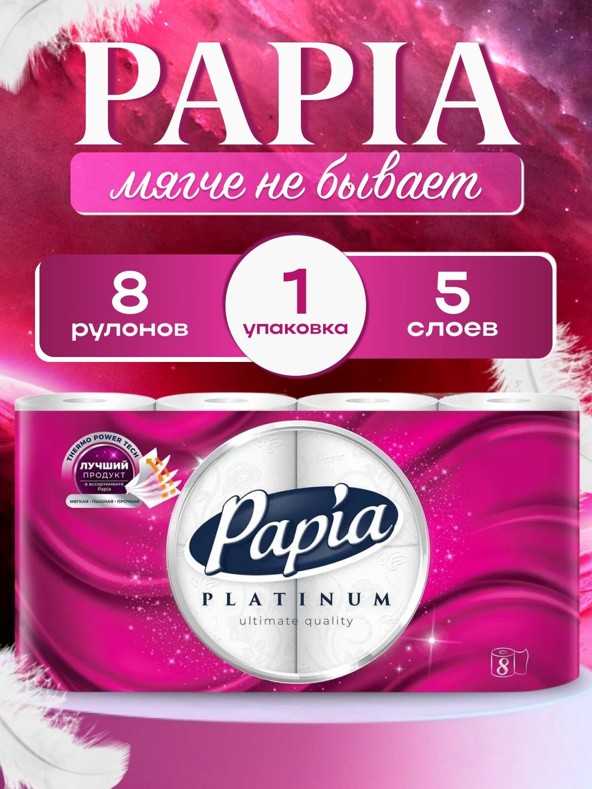 Туалетная бумага Papia Platinum белая 5 слоев, 8 рулонов