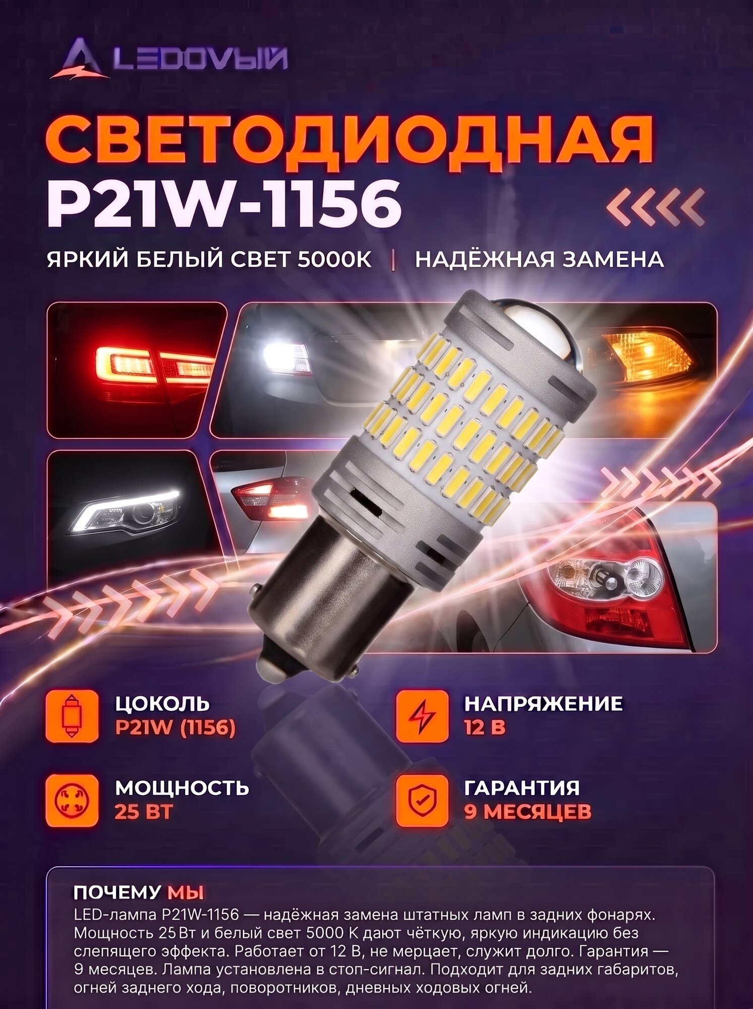 Ledovый/ P21W -1156 - Белые - 25W