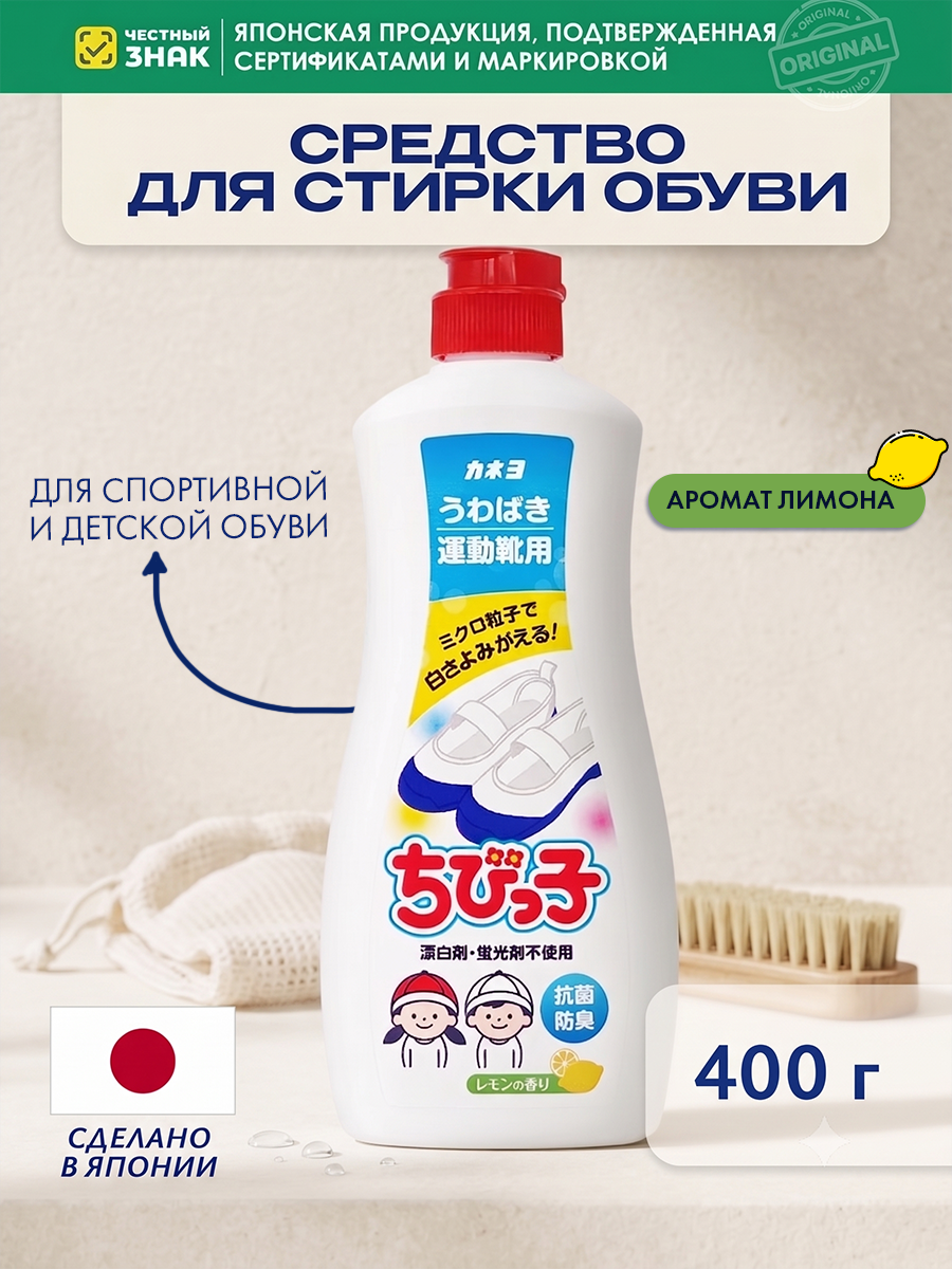 Средство для очищения детской и спортивной обуви KANEYO