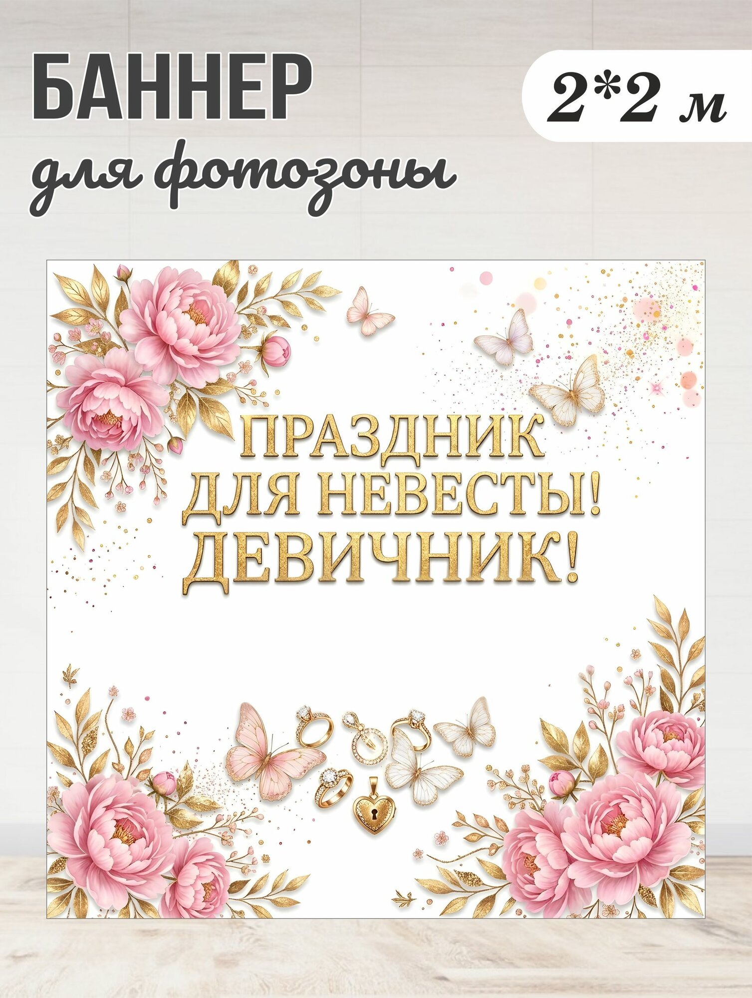 Баннер на девичник