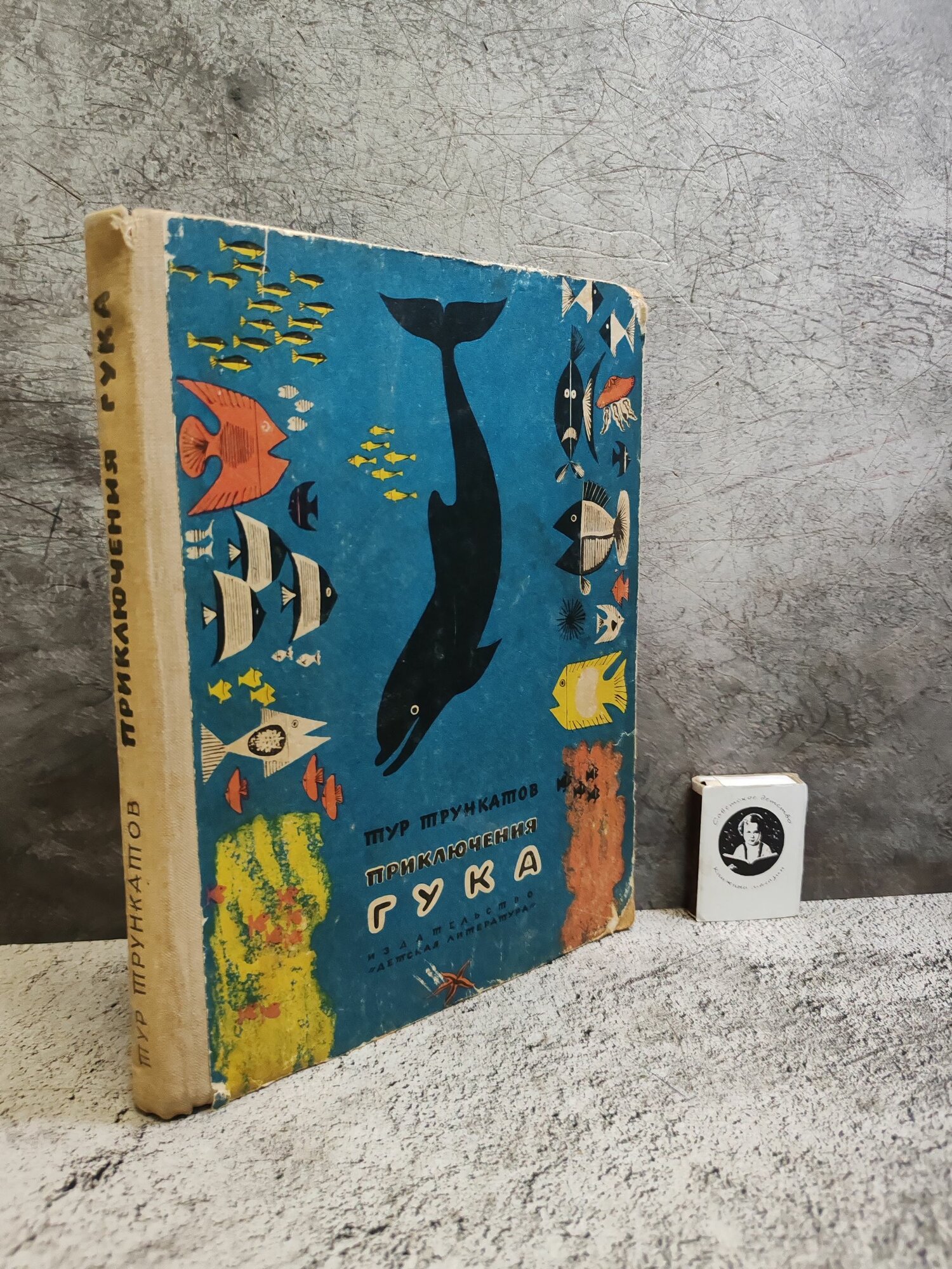 Приключения Гука (1968 г.)