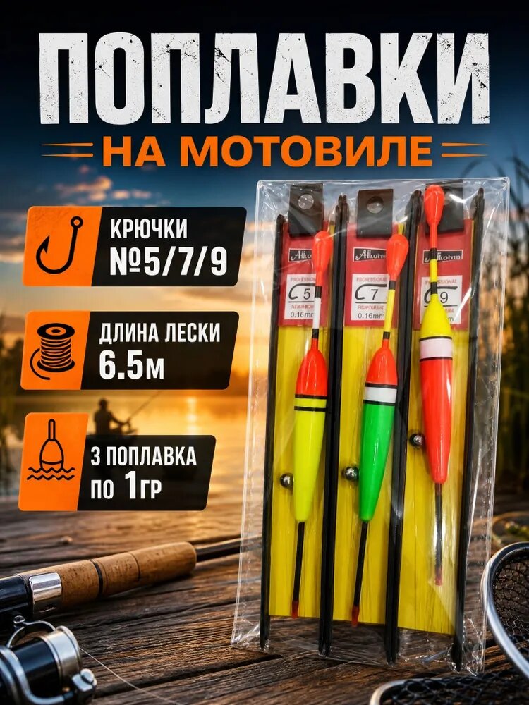 3 поплавка на мотовиле / набор для рыбалки 3шт : поплавок , леска , груз , 1 крючок