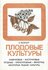 Плодовые культуры