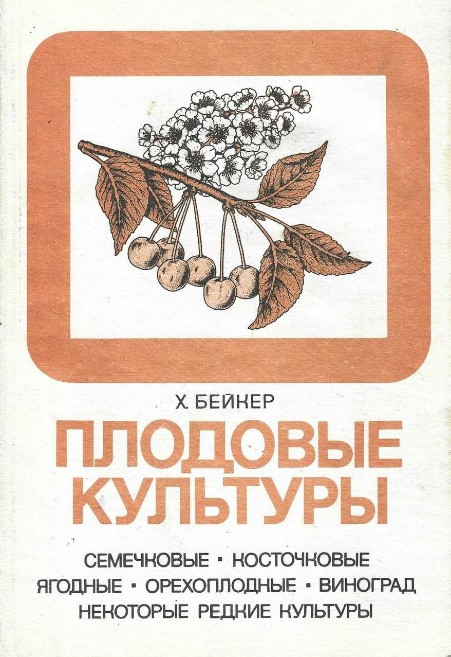 Плодовые культуры