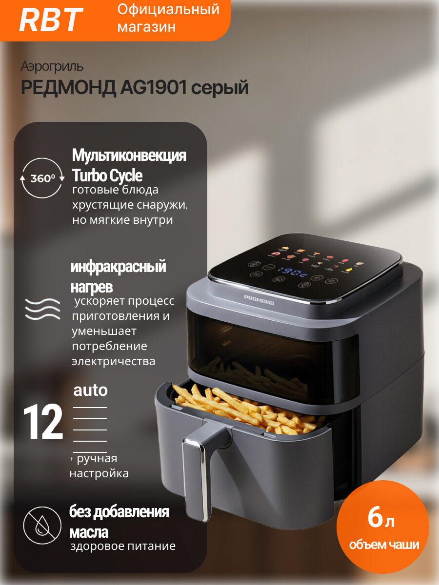 Аэрогриль REDMOND AG1901, 1400Вт, 6л, антипригарное покрытие
