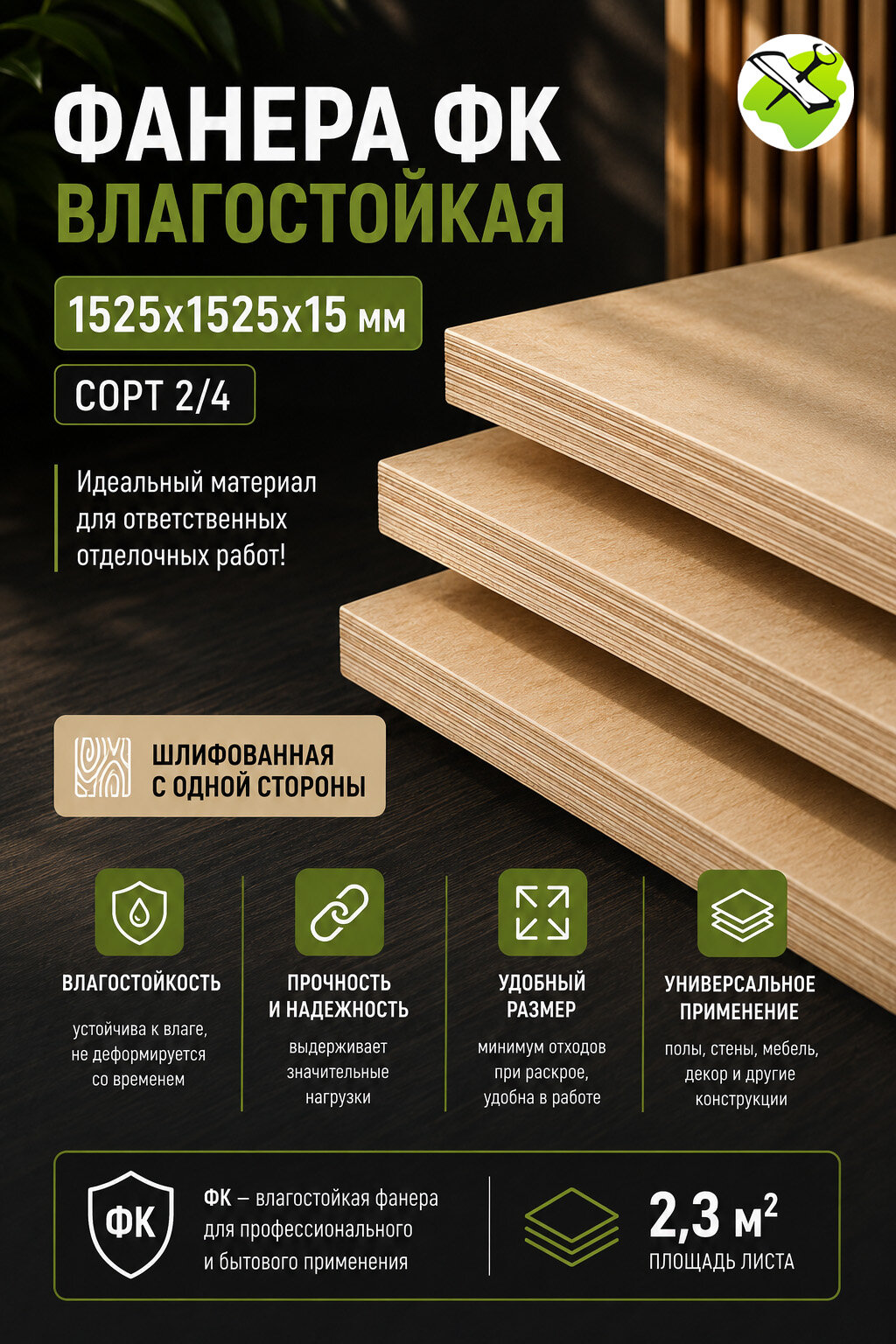 Фанера ФК шлифованная 1525х1525х15мм (2,3м2) сорт 2/4 влагостойкая