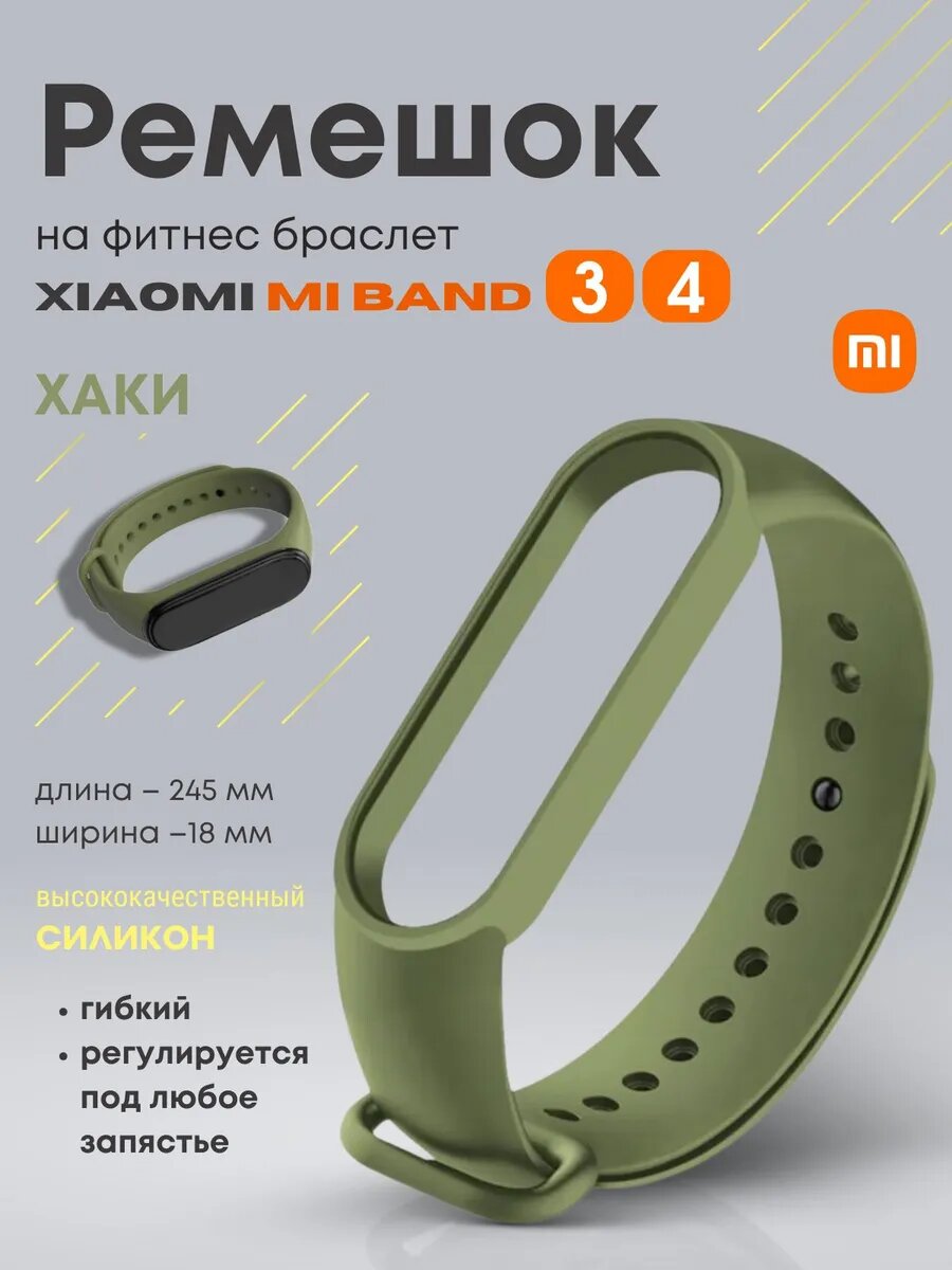 Ремешок для Mi Band 3/4, хаки