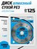 Диск алмазный сухой рез 125 TURBO Basic