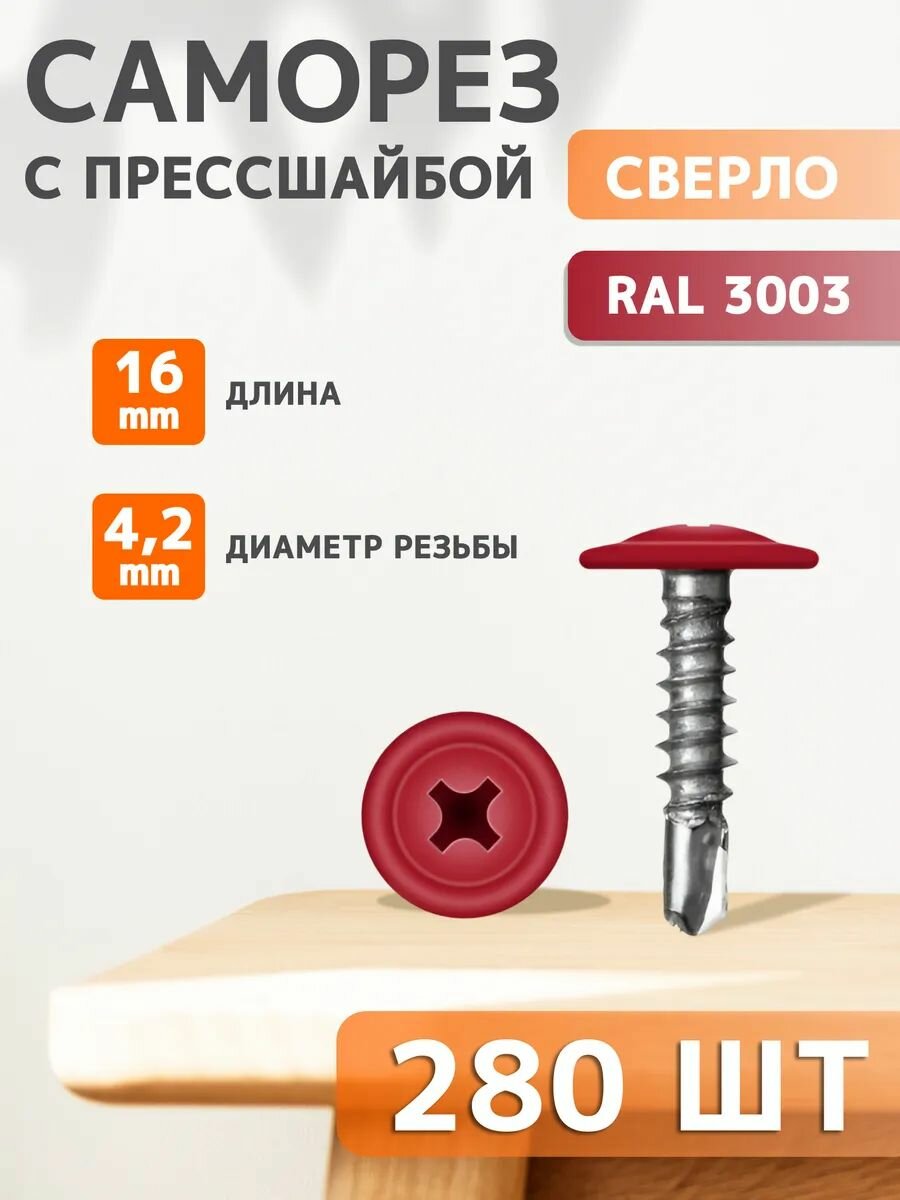 Саморез, пресс-шайба, полусферический, сверло, 4,2x16 мм, RAL 3003, ярко-красный