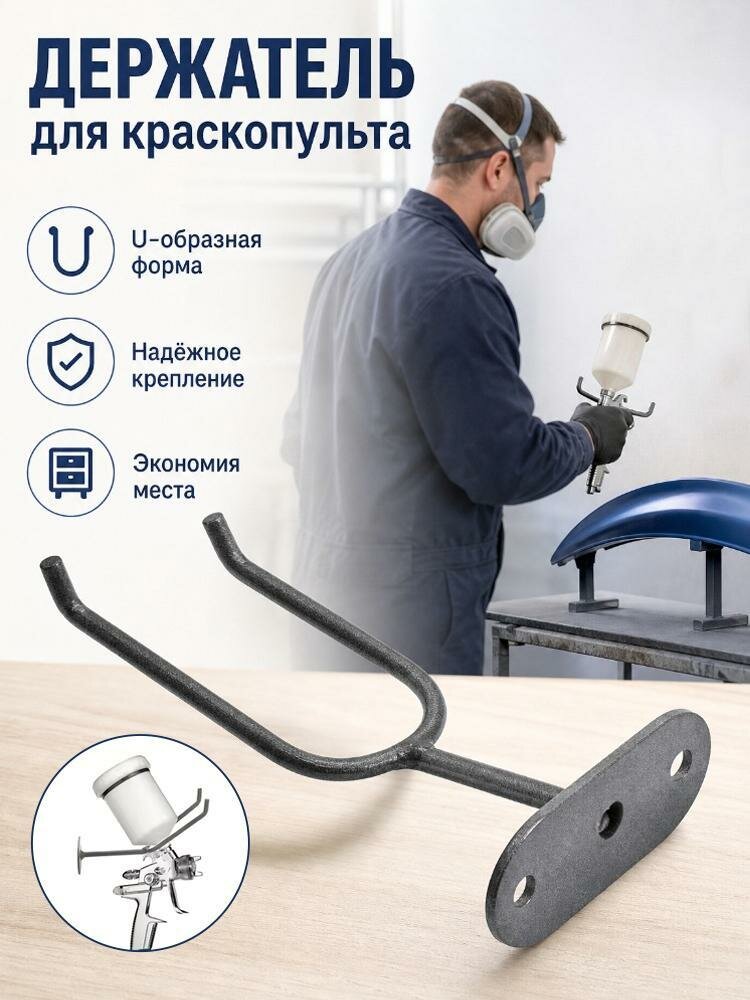 Настенный U-образный держатель для гравитационного краскопульта с верхним бачком