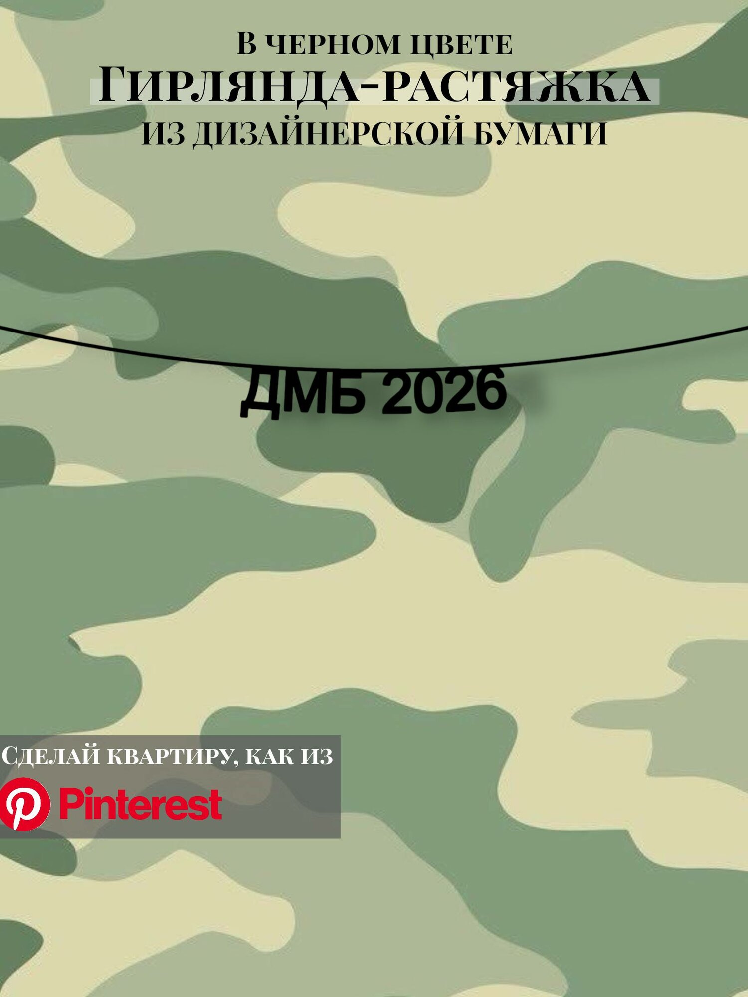Бумажная гирлянда-растяжка текстовая ДМБ 2026