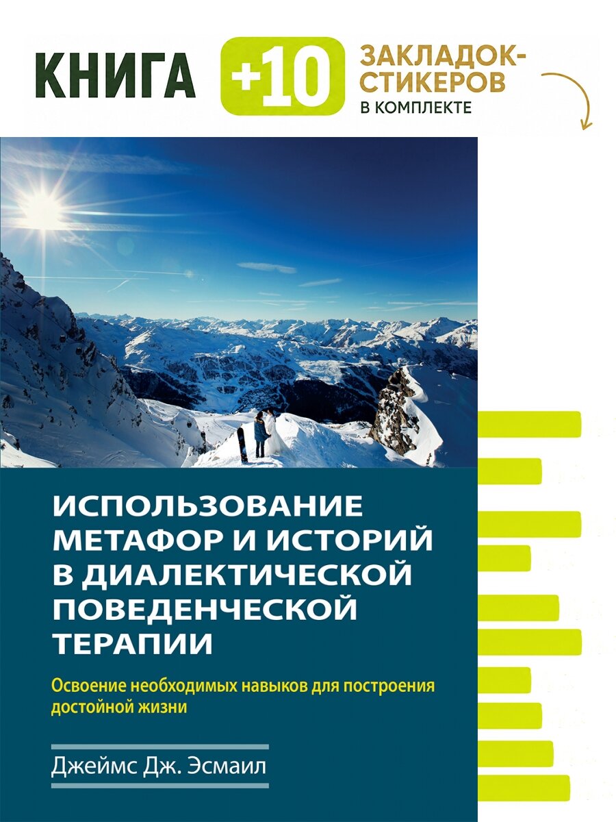 Использование метафор и историй в диалектической поведенческой терапии. Освоение необходимых навыков для построения достойной жизни. Комплект: книга + 10 закладок-стикеров