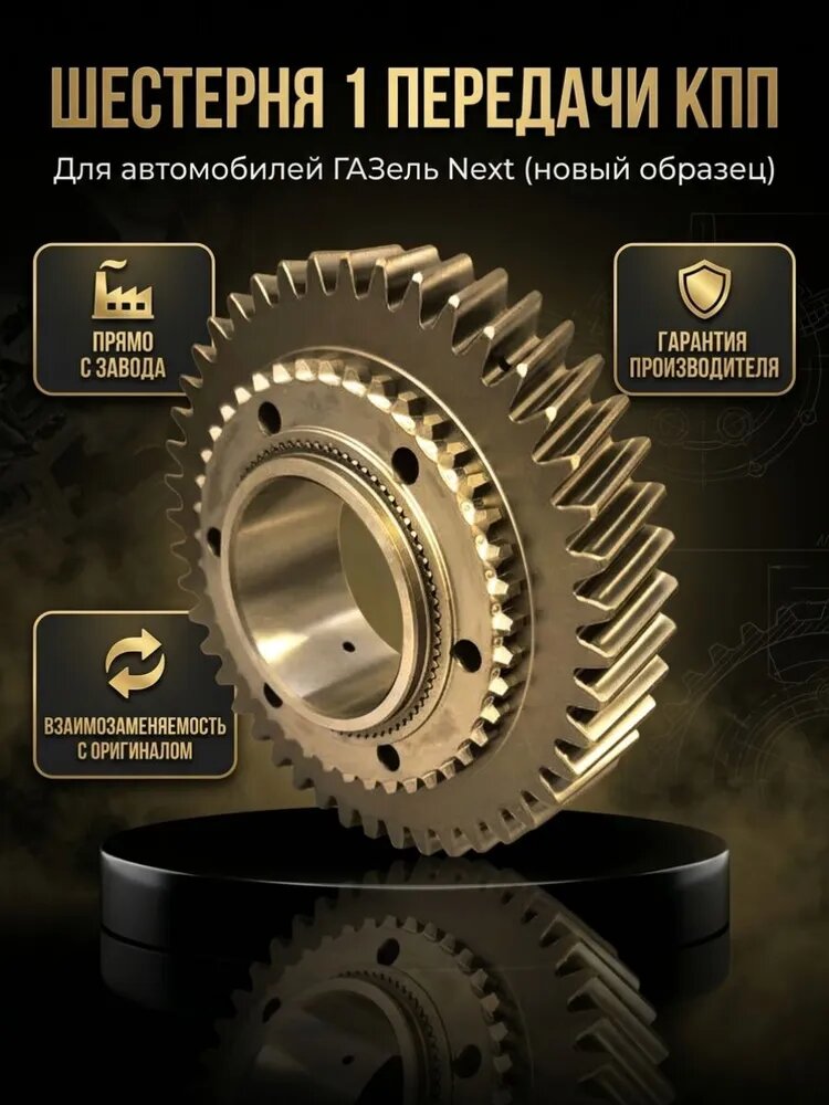 Запчасти, Шестерня 1 передачи, для а/м газель некст / Шестерня кпп, вторичного вала для а/м ГАЗель Next нового образца