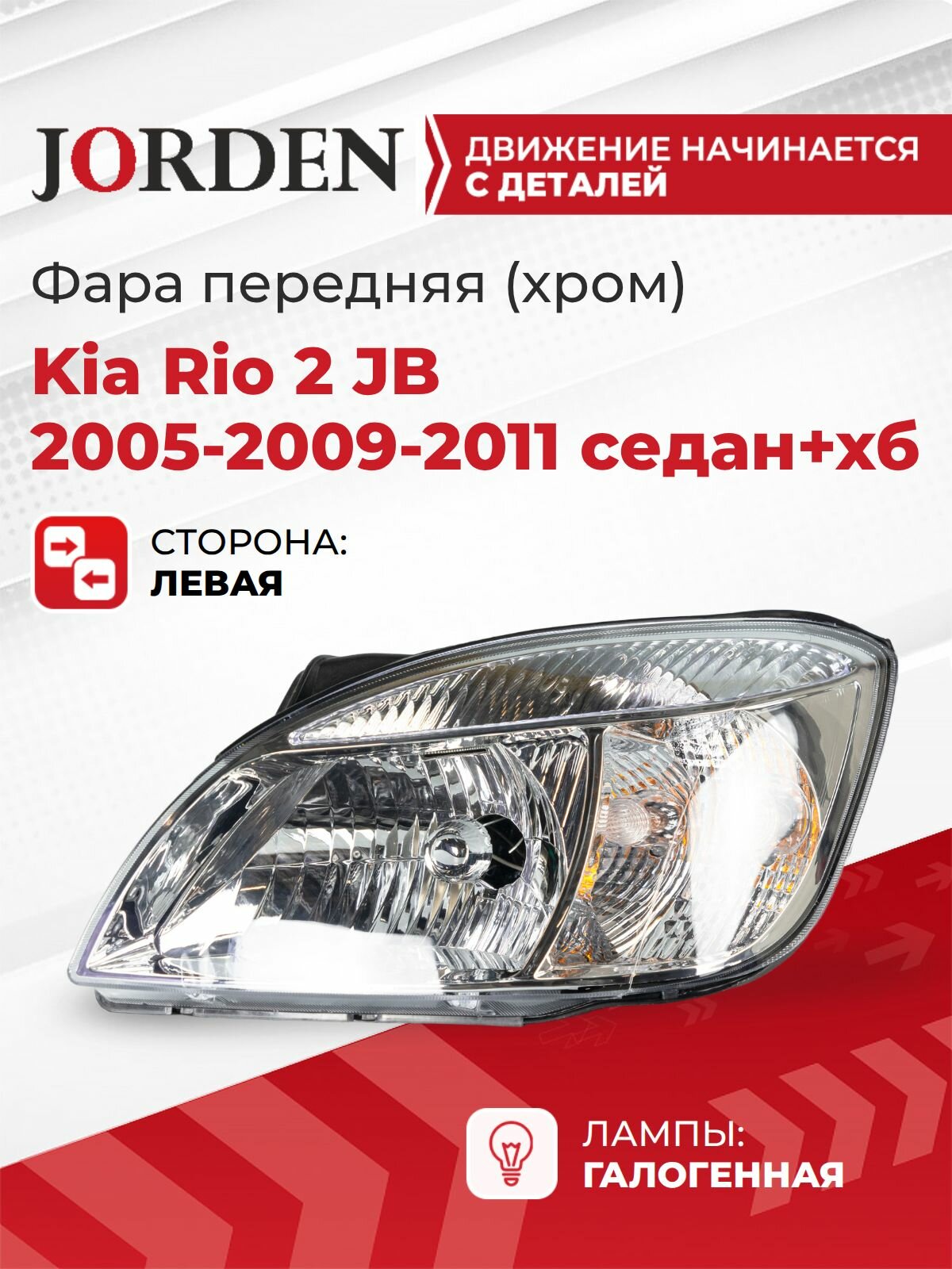 Фара передняя левая хром Kia Rio 2 JB 2005-2009-2011 Рио 2, белый автомобильный фонарь галоген, оптика головного света